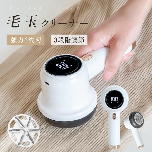 【強力6枚刃】外は直径約50mmと大きめで、広範囲をスピーディに毛玉カットできます。圧力も分散するため衣服の傷つきを防ぎます。【3段階調節で高速回転】パワフルな高速回転のDCモーターは、3段階のソフト・ミディアム・パワーの強弱モードに切り替...