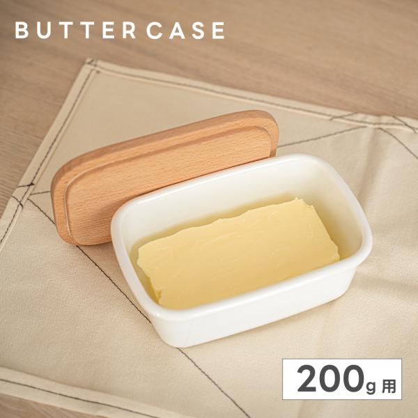 鮮度長持ち設計冷却性・防臭性に優れたホーロー容器で、バターの美味しさを長期間キープ。冷蔵庫保存でもニオイ移りしにくく安心。天然木フタ付き温かみのある欅（ケヤキ）の天然木フタを採用。しっかり密閉できるだけでなく、まな板としてバターを切り分ける...