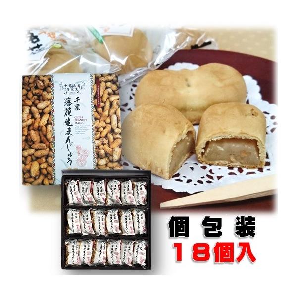 あっさりとした甘さの白餡に、香ばしい千葉県産落花生を入れました。落花生のつぶの食感が楽しい"落花生まんじゅう"です。温かい緑茶と一緒に召し上がるのがおすすめです。嬉しい個包装。みんなで分けるのにも便利です。【内容量】18個(個包装)【商品サ...