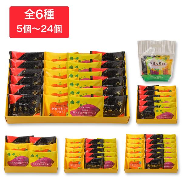 【内容量】5個入袋：楽花生パイｘ2個、季節の実りパイ　かぼちゃｘ1個、紅あずまの焼き芋パイｘ2個6個入：楽花生パイｘ2個、季節の実りパイ　かぼちゃｘ2個、紅あずまの焼き芋パイｘ2個10個入：楽花生パイｘ5個、季節の実りパイ　かぼちゃｘ2個、...
