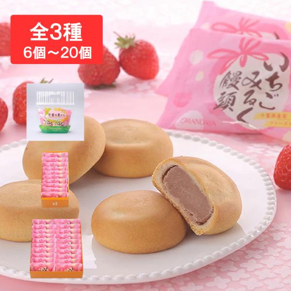 【内容量】6個入袋：いちごみるく饅頭×610個入箱：いちごみるく饅頭×1020個入箱：いちごみるく饅頭×20【賞味期限】製造日含め　35日【袋・箱サイズ（cm）】6個入箱：縦23.0×横21.0×幅8.08個入箱：縦25.0×横12.0×幅...