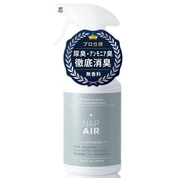 NAP AIR（ナップエアー）は、香りに頼らず空間を整えることを目的に開発された、介護や育児シーンで気になる尿臭・排泄臭に配慮した消臭スプレーです。ナノバブル水から生まれた次亜塩素酸水を使用し、排泄臭・加齢臭・汗臭など、生活空間で気になるニ...