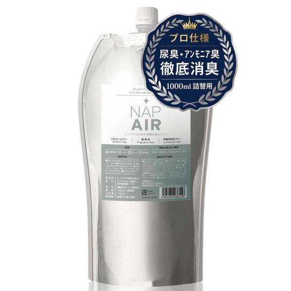NAP AIR（ナップエアー）は、香りに頼らず空間を整えることを目的に開発された、介護や育児シーンで気になる尿臭・排泄臭に配慮した消臭スプレーです。ナノバブル水から生まれた次亜塩素酸水を使用し、排泄臭・加齢臭・汗臭など、生活空間で気になるニ...