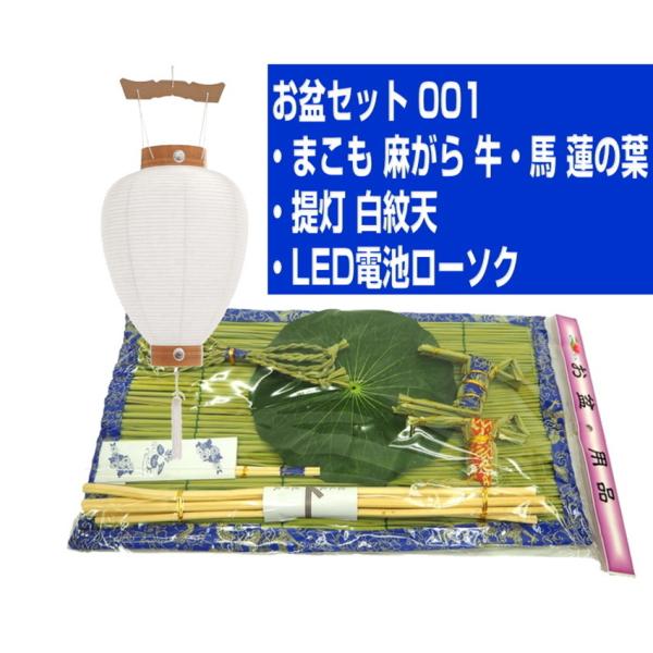■商品概要お盆の必需品！お盆用品、 提灯 白紋天 と 安全にお迎えできる LED電池ローソク をセットにしました。・お盆用品セット 幅：45cm 奥行き：26cm 　盆棚に敷くまこも、迎え火、送り火を焚く麻がら、牛馬、蓮の葉がセットになって...