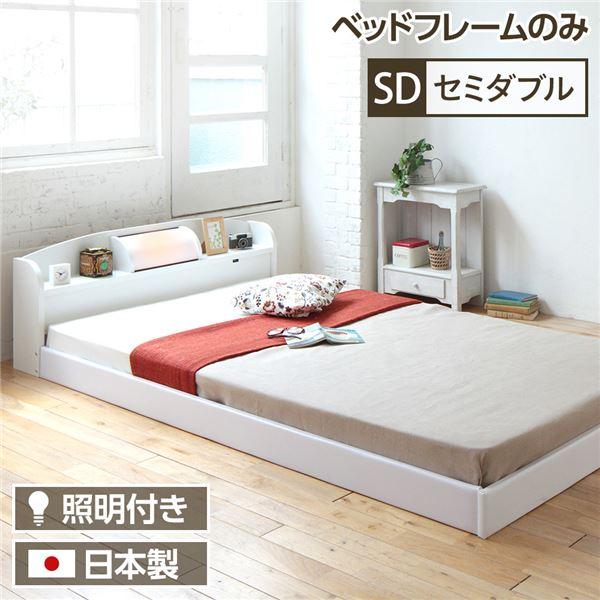 【商品名】 照明付き 宮付き 国産フロアベッド セミダブル (フレームのみ) ホワイト 『illume』イリューム 日本製ベッドフレーム 【ジャンル・特徴】 民泊オーナーにも人気 おすすめ セミダブルサイズ セミダブルベッド セミダブルベッ...
