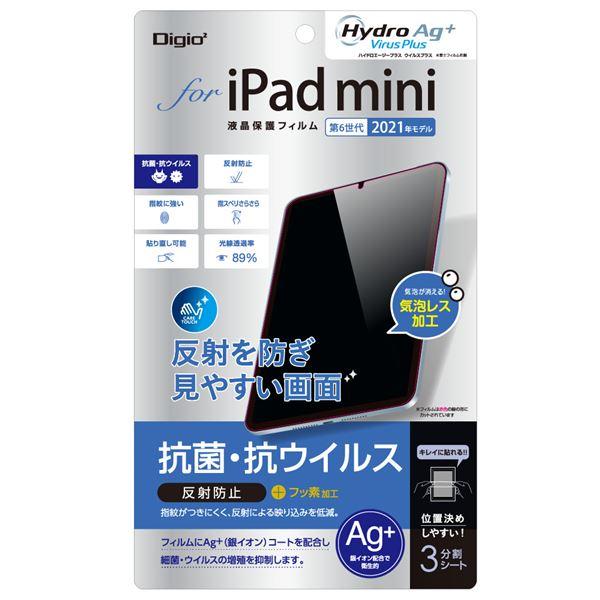 【商品名】 Digio2 iPad mini 2021用 液晶保護フィルム 抗菌抗ウイルス/反射防止 TBF-IPM21FLGAV 【ジャンル・特徴】 iPad mini用、液晶保護フィルムシリーズ。 [ TBF-IPM21FLGAV ]