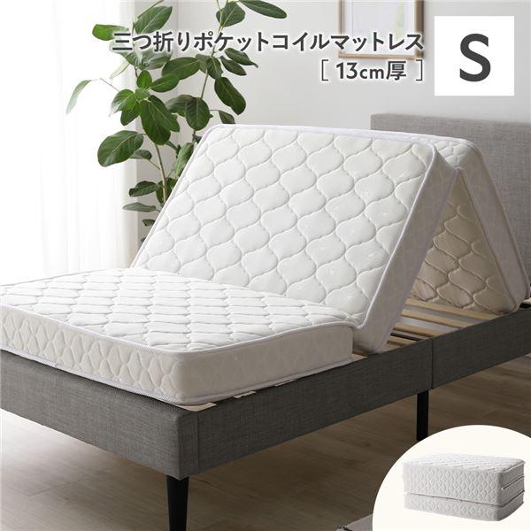 【商品名】 3つ折り ポケットコイル マットレス シングル 約W97×D195cm 13cm厚 両面仕様 ホワイト 薄型 折りたたみマットレス 寝具 【ジャンル・特徴】 マットレス ベッドマットレス 折り畳みマットレス 引っ越し 引越し 引...