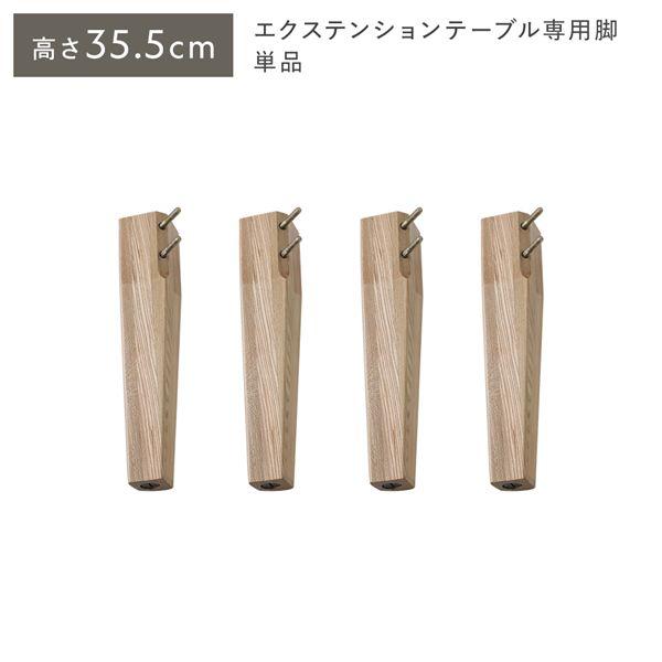 【商品名】 オーバルエクステンションテーブル 専用脚 単品 高さ35.5cm ナチュラル ロータイプ 木製 リビング ラウンドテーブル 【ジャンル・特徴】 エクステンションテーブル リビングテーブル カフェテーブル コーヒーテーブル インテ...