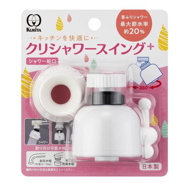 【商品名】 【3個セット】 クリタック クリシャワースイング+ SFSWW-2109 【ジャンル・特徴】 キッチンを快適に