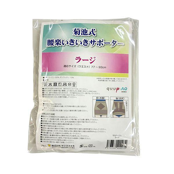 【商品名】 サンスマイル 菊池式 腰楽いきいきサポーター ラージサイズ 腰をホールドして安定感をプラス SNSM-00074 【ジャンル・特徴】 腰をホールドして安定感をプラス [ SNSM-00074 ]