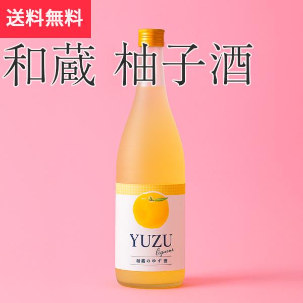 和蔵 柚子酒 720ml×2本セット 実はかなりリピーターの多い果実酒なんです！日本酒と柚子果汁をブレンドし華やかな柚子の香りと、すっきりした甘みが絶妙なハーモニーを生み出す和蔵酒造一押しのリキュール。ソーダで割ってお楽しみいただくのもおす...