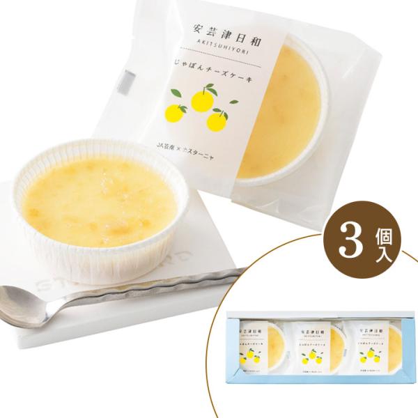 【爆買】 爆買いWeek ＜商品名＞安芸津日和 じゃぼんチーズケーキ3個セット＜セールスポイント＞JA芸南とのコラボ商品です。広島県安芸津周辺のみで栽培される幻の香酸柑橘「じゃぼん」の果汁と果皮をふんだんに使用したチーズケーキです。じゃぼん...