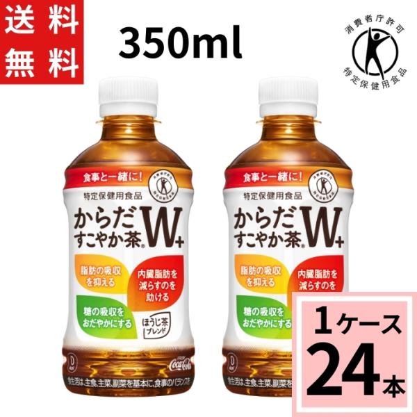 【爆買】 爆買いWeek からだすこやか茶 W 350mlPET 送料無料 合計 24 本 （24本×1ケース）からだすこやか茶w からだすこやか茶w 350ml 24本 からだ健やか茶 トクホ お茶 特保 お茶 糖の吸収を抑えるお茶 ダイ...