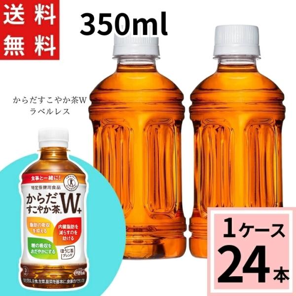 【爆買】 爆買いWeek からだすこやか茶 W 350mlPET 送料無料 合計 24 本 （24本×1ケース）からだすこやか茶w からだすこやか茶w 350ml 24本 からだ健やか茶 トクホ お茶 特保 お茶 糖の吸収を抑えるお茶 ダイ...