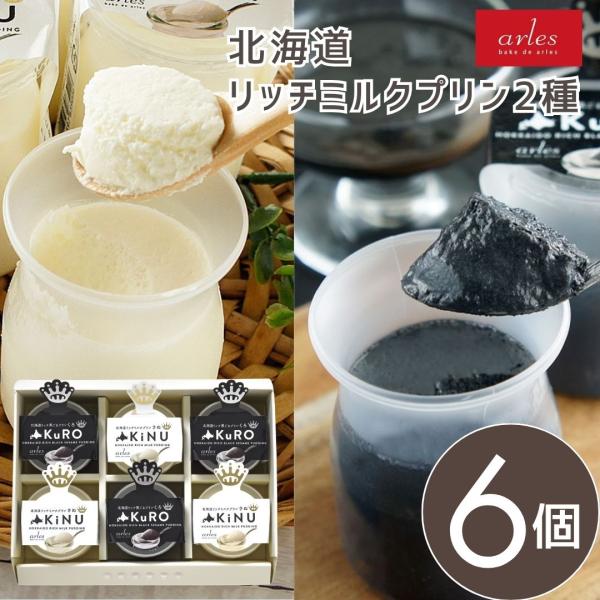 【爆買】 爆買いWeek＜商品名＞北海道リッチプリン2種6個セット＜セールスポイント＞KiNU：2019年度加工食品コンクールにて、最優秀賞である『北海道知事賞』を受賞しました。KuRO：北海道産生クリームと北海道産牛乳をベースに作られたリ...
