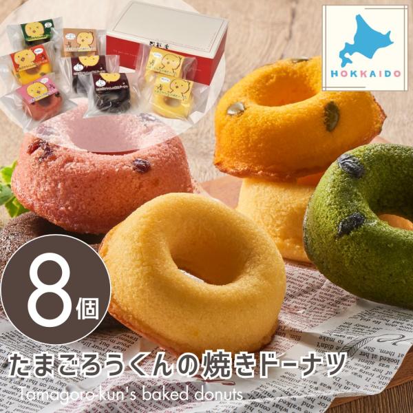 【爆買】 爆買いWeek＜商品名＞たまごろうくんの焼きドーナツ8個入り＜セールスポイント＞釧路のたまごやさん「道東鶏卵」のキャラクター「たまごろうくん」とコラボした焼きドーナツです。甘さ控えめのしっとり食感で、卵のコクがたっぷり感じられます...