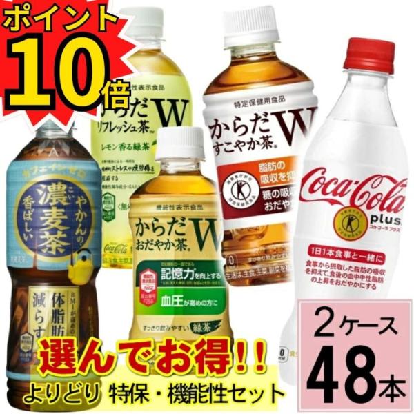 【爆買】 爆買いWeek 【よりどり セット】 合計 48本(24本×2ケース)送料無料 コカコーラプラス からだすこやか茶w からだおだやか茶w からだリフレッシュ茶w トクホ お茶 トクホ コーラ 体脂肪 減らす 特保 機能性