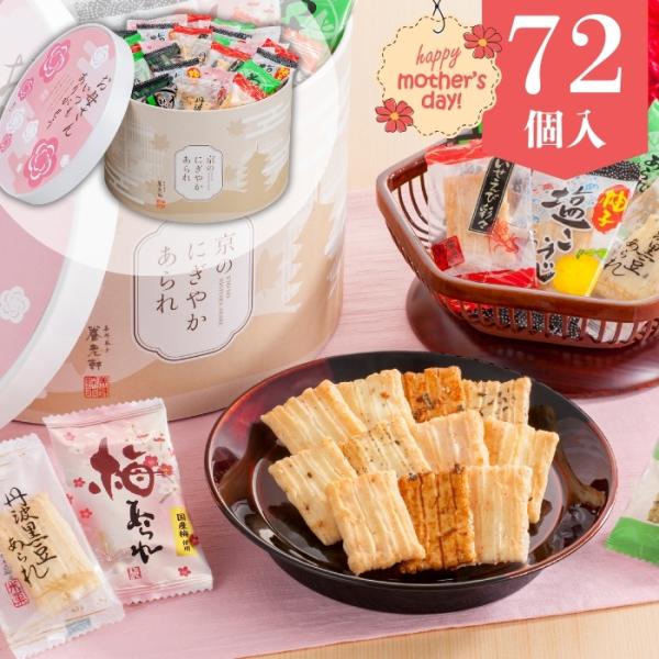 【爆買】 爆買いWeek＜商品名＞京都 養老軒 京のにぎやかあられ＜商品説明＞感謝の気持ちが伝わる可愛いパッケージに、色んな味のあられをいっぱい詰め込みました。ご家族やご友人で楽しめる、にぎやかなギフトです。母の日のメッセージをつけてお届け...