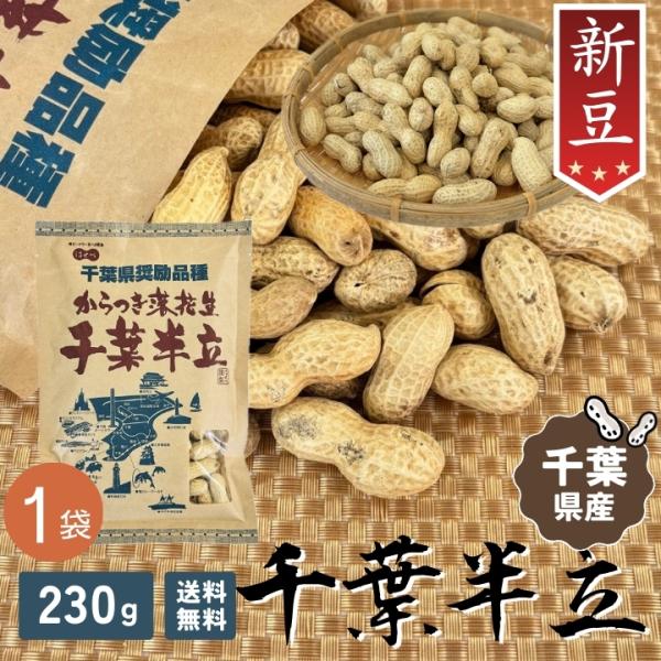 【爆買】 爆買いWeek＜商品名＞2025年 落花生 千葉県 新豆【1袋】230g 殻付き 【千葉半立】 ＜ワード＞ピーナッツ ちばはんだち 国産 皮ごと 煎りざや 無添加 無着色 無塩 はせべ ちば ほぼ八街産 ナッツ ピーナツ ぴーなつ...