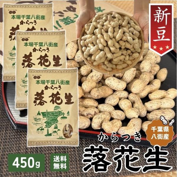 【爆買】 爆買いWeek ＜商品名＞2025年 千葉県八街産 落花生 新豆【3袋】450g 殻付き 【ナカテユタカ】 <br>＜ワード＞ピーナッツ 中手豊 国産 皮ごと 煎りざや 無添加 無着色 無塩 はせべ ちば 八街産 10...