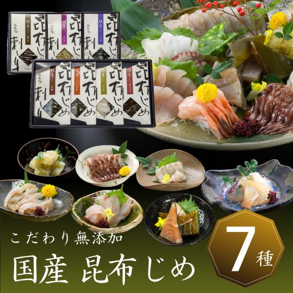【爆買】 爆買いWeek 商品名：昆布じめ刺身詰め合せ「漁音（いさりね）」シリーズ７種セット商品内容：・真かじき100ｇ、ひらめ50ｇ、真鯛50ｇ、車鯛50ｇ、ほたるいか50ｇ、ばい貝50ｇ、白えびおぼろ60ｇ賞味期限：60日 (解凍後は冷...