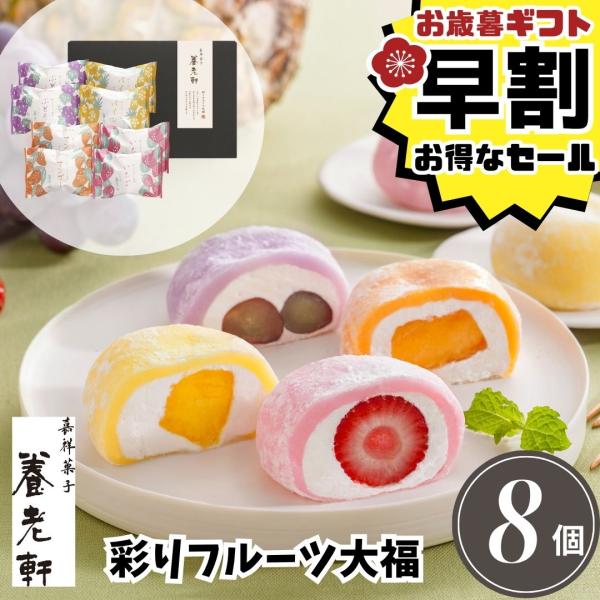 ＜商品名＞ 京都　養老軒　彩りフルーツ大福＜内容量＞ いちご・マンゴー・ぶどう・パイン×各2(計8) ＜出荷期間＞ 11/9〜12/24＜賞味期限＞ 冷凍90日＜JANコード＞ 4570052157473＜箱サイズ＞ 200×290×40m...