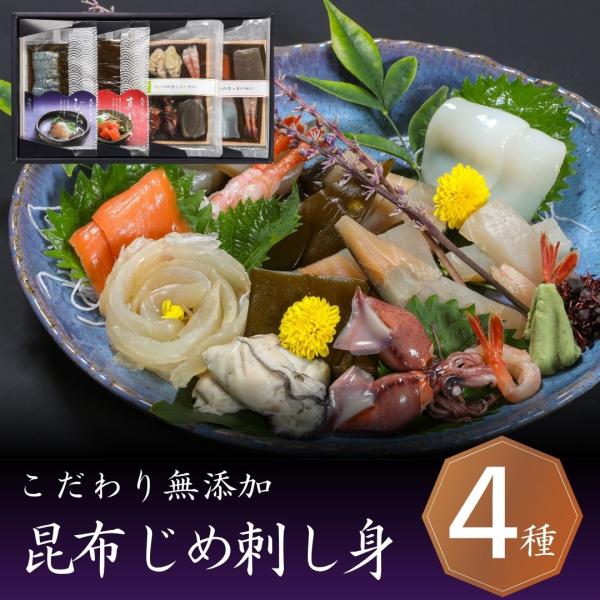 【爆買】 爆買いWeek 【送料無料】お取り寄せグルメ【４種】富山 昆布じめ刺身詰め合せ 昆布締め 北陸応援 ごちそう 取り寄せ 詰め合わせ ギフト 富山 お土産ギフト  お取り寄せグルメ  お歳暮送料無料 お歳暮 贈り物 食べ物 ギフト ...
