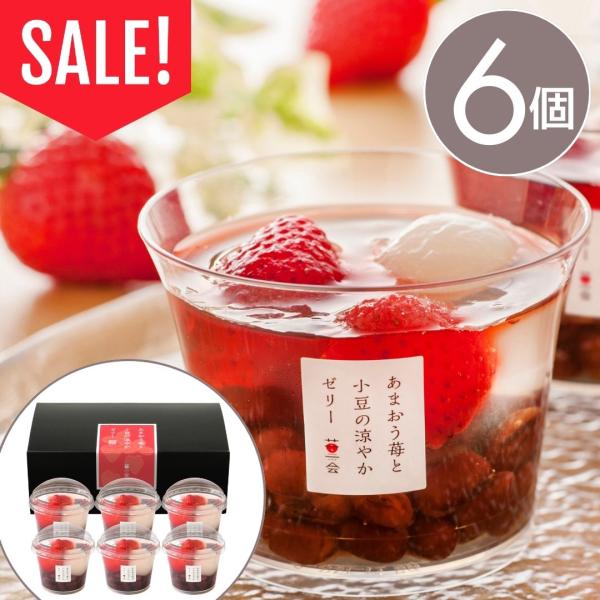 【爆買】 爆買いWeek＜商品名＞あまおう苺と小豆の涼やかゼリー<br>＜記号＞YF-SBO<br>＜内容量＞苺ゼリー110g×6<br>＜賞味期限＞冷凍90日<br>＜箱サイズ＞260×17...