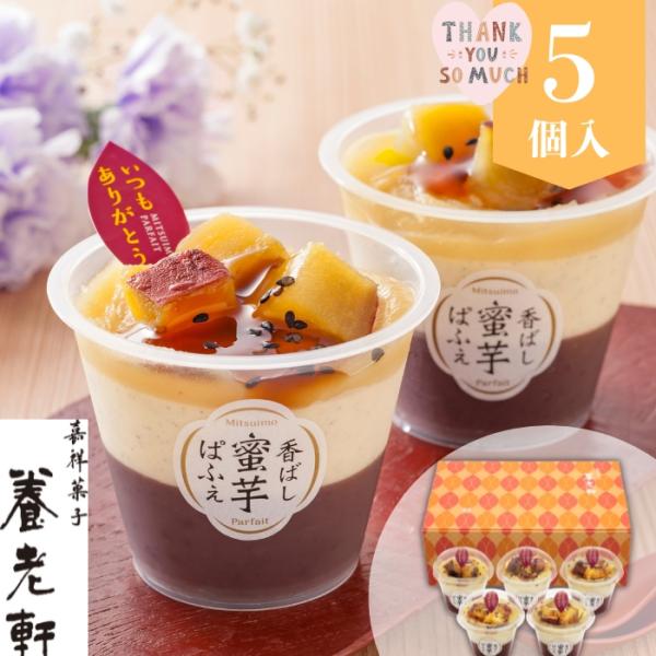 ＜商品名＞京都 養老軒 香ばし蜜芋ぱふぇ＜商品説明＞甘くねっとりとした「紅はるか」の焼き芋を使った、芋好きにはたまらないスイーツ。紅はるかの角切りとペーストの下には、滑らかな芋プリン、そして上品な甘さの餡の3層仕立て。みたらしソースが芋の香...