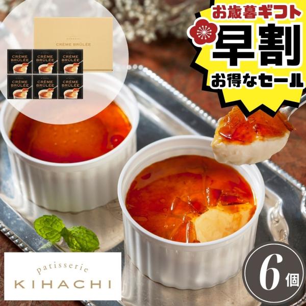 ＜商品名＞ パティスリー キハチ　クレームブリュレ＜内容量＞ クレームブリュレ×6＜出荷期間＞ 11/9〜12/24＜賞味期限＞ 冷凍90日＜JANコード＞ 4570052159392＜箱サイズ＞ 170×240×50mm＜総重量＞ 約78...