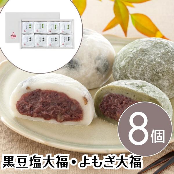 【爆買】 爆買いWeek ＜商品名＞黒豆塩大福・よもぎ大福　＜内容量＞黒豆塩大福・よもぎ大福×各4(計8)＜箱サイズ＞150×270×45mm＜総重量＞約880g＜外装＞化粧箱＜温度帯＞冷凍＜８品目＞なし＜20品目＞大豆