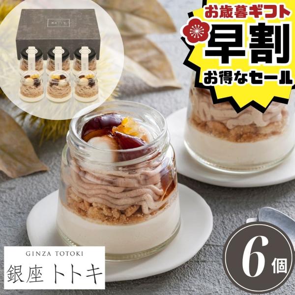 ＜商品名＞ 銀座トトキ監修　銀座モンブラン＜内容量＞ モンブラン×6＜出荷期間＞ 11/9〜12/24＜賞味期限＞ 冷凍90日＜JANコード＞ 4570052159408＜箱サイズ＞ 160×220×80mm＜総重量＞ 約1,400g＜外装...