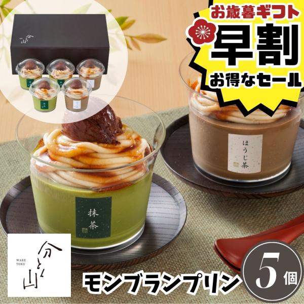 ＜商品名＞ 麻布 分とく山　モンブランプリン＜内容量＞ 抹茶×3、ほうじ茶×2(計5)＜出荷期間＞ 11/9〜12/24＜賞味期限＞ 冷凍90日＜JANコード＞ 4570052156254＜箱サイズ＞ 170×260×110mm＜総重量＞ ...