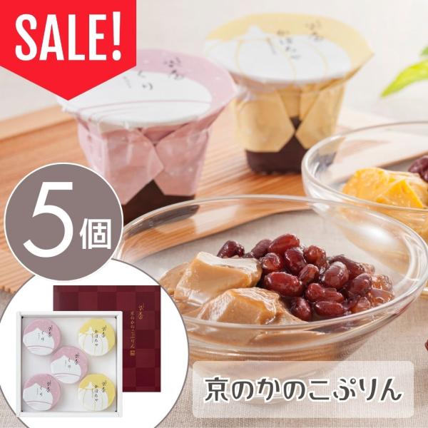 ＜商品名＞京のかのこぷりん<br>＜記号＞YJ-MKPO<br>＜内容量＞栗111g×3、かぼちゃ111g×2(計5)<br>＜賞味期限＞常温90日<br>＜箱サイズ＞210×210×60mm...