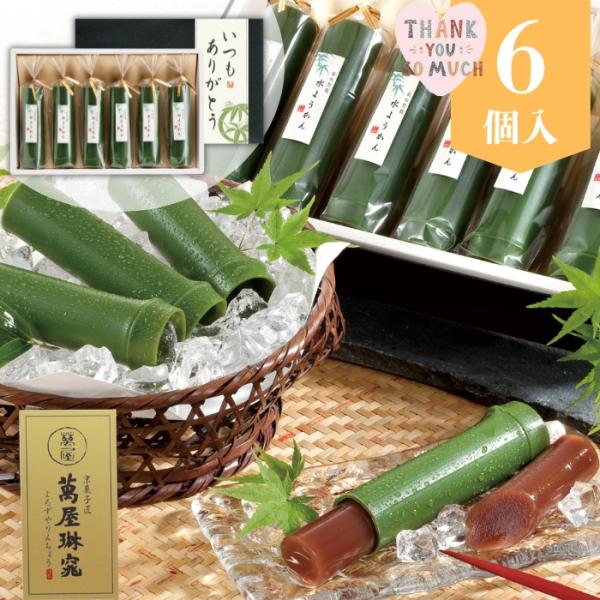 【爆買】 爆買いWeek＜商品名＞京都 萬屋琳窕 京の竹筒水ようかん＜商品説明＞北海道産小豆を使用し、上品な甘さに仕上げました。口どけがとてもなめらかで、見た目も爽やかな竹筒入り水ようかんです。※竹筒はプラスチック製です。＜内容量＞水ようか...
