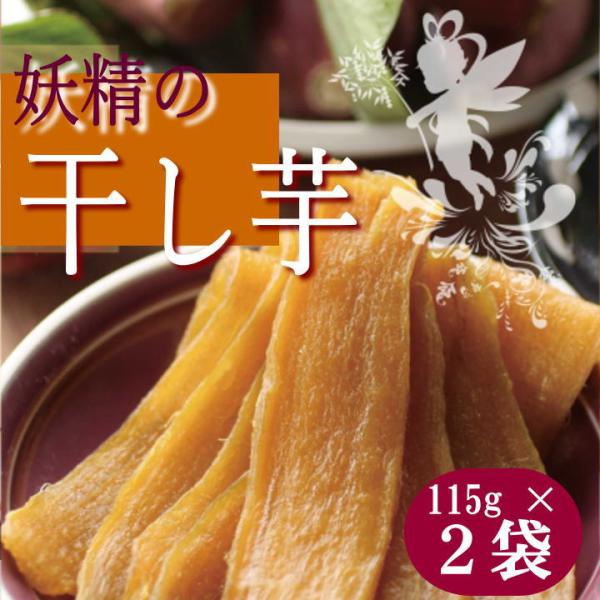 【爆買】 爆買いWeek 商品名：妖精の干し芋【2袋セット】<br>内容量：230g（115g×2袋）<br>賞味期限(製造日より)：常温75日<br>JANコード：49611430231171 <...