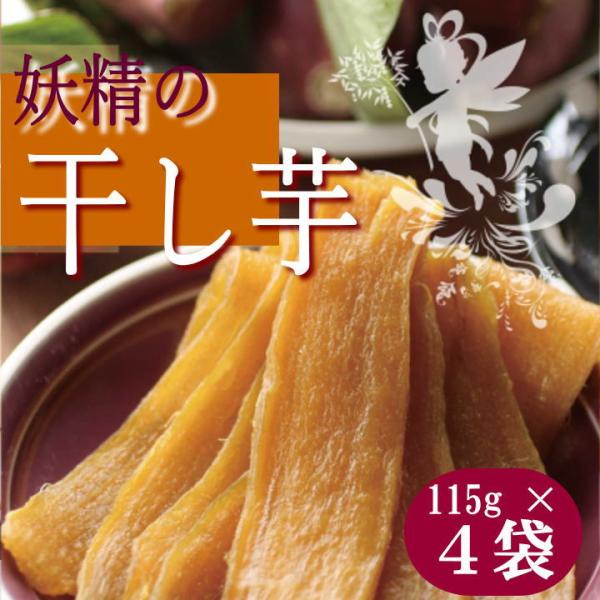 【爆買】 爆買いWeek 商品名：妖精の干し芋【4袋セット】<br>内容量：460g（115g×4袋）<br>賞味期限(製造日より)：常温75日<br>JANコード：49611430231171 <...