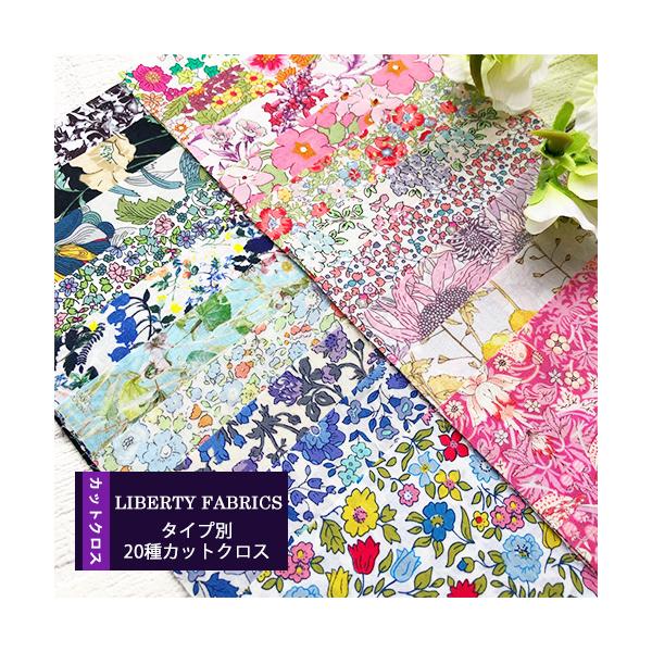 【サイズ】サイズ(約)：11ｃｍ×11cmセット内容：２０種類（すべて違う生地です。）【タイプ】⇒20種Librtyミックス：定番柄・新柄・廃番柄などいろいろな種類がはいったリバティを存分に楽しめるセット。⇒20種Liberty花柄ミックス...