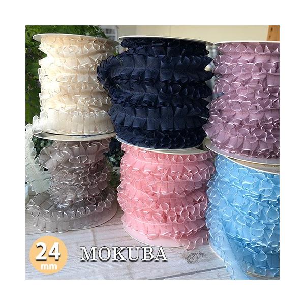 高級リボンメーカー木馬社製(MOKUBA)のフリルジョーゼットリボンです。透け感のあるジョーゼットリボンがかわいらしいフリルになるよう施されているめずらしいリボンです。ポリエステル素材のため耐久性に優れ、服飾やアクセサリー用途からラッピング...