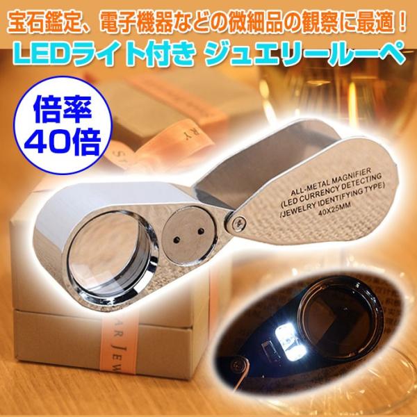 ◇ LEDライト付き ジュエリールーペ 説明 ◇● 倍率40倍でジュエリーをはじめ、花昆虫、電子機器などの微細品の観察に最適！● LEDライト付きなので片手で操作ができて便利です！● コンパクトになるので、持ち運びも便利！◇ LEDライト付...