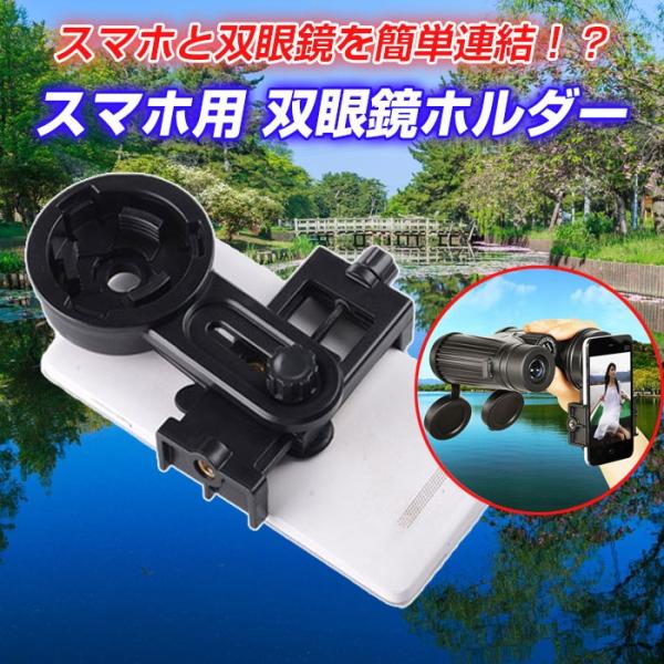 ◇ スマホ用 双眼鏡ホルダー 説明 ◇● 双眼鏡や望遠鏡などで見える景色をそのままスマートフォンで撮影ができるアクセサリーです。◇ スマホ用 双眼鏡ホルダー 仕様 ◇◆ 装着可能スマホサイズ：55mm〜98mm◆ レンズ外直径装着可能サイズ...