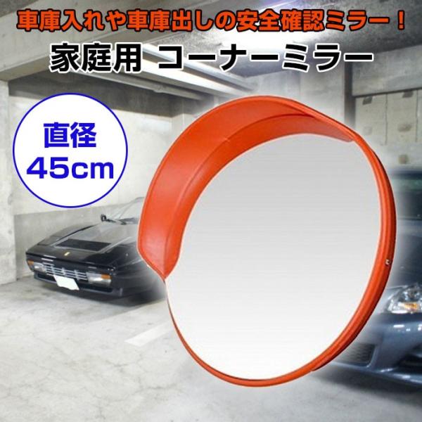 ◇ 家庭用コーナーミラー 45cm 説明 ◇● 駐車場からの出会い頭事故を防ぐ！● 車庫入れや車庫出しの安全確認ミラー！● どこに付けても、ぱっと目を引くオーソドックスなカラーリング。● 家庭用、屋外用としてご利用ください。● 裏面に取付る...
