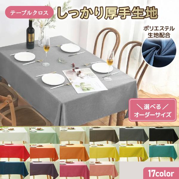 オーダーカットのカタログになります。サイズ販売もございますので、そちらもご覧ください。(別カタログ・即日配達)厚手生地のテーブルクロスになります。ポリエステル配合の生地に撥水加工を施した商品になります。PVC（ビニール製）と違い、織物の形状...
