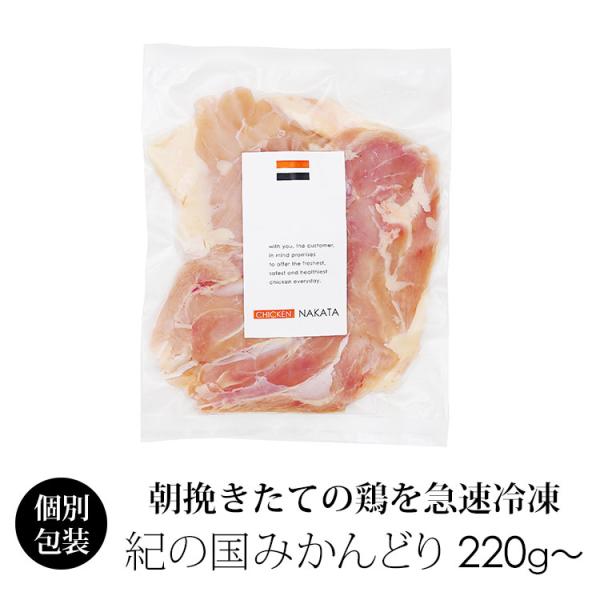 【規格：1枚 約220-250g】【原材料：紀の国みかんどりモモ肉】【賞味期限：製造日より冷凍で約180日間】【保管方法：冷凍(-18度以下で保管下さい)】【配送方法：クロネコヤマトor佐川 クール便】【紀の国みかんどりについて】・鶏肉専門...