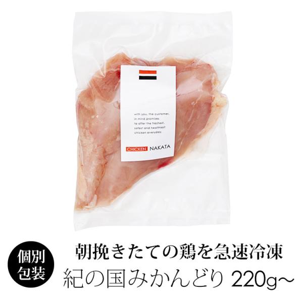 【規格：1枚 約220-250g】【原材料：紀の国みかんどり ムネ肉】【賞味期限：製造日より冷凍で約180日間】【保管方法：冷凍(-18度以下で保管下さい)】【配送方法：クロネコヤマトor佐川 クール便】【紀の国みかんどりについて】・鶏肉専...