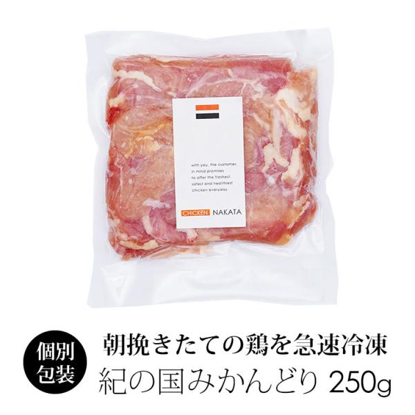 【規格：1袋 約250g】【原材料：鶏肉(ホルモン)】【賞味期限：製造日より冷凍で約180日間】【保管方法：冷凍(-18度以下で保管下さい)】【配送方法：クール便】【紀の国みかんどりについて】・鶏肉専門卸のチキンナカタがお届けする　和歌山県...