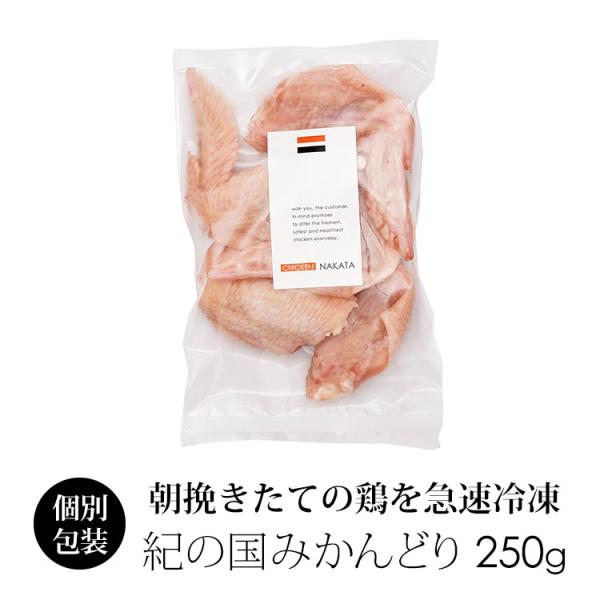 【規格：1袋 約250g】【原材料：鶏肉(鶏手羽)】【賞味期限：製造日より冷凍で約180日間】【保管方法：冷凍(-18度以下で保管下さい)】【配送方法：クール便】【紀の国みかんどりについて】・鶏肉専門卸のチキンナカタがお届けする　和歌山県か...