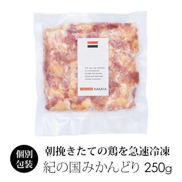 【規格：1袋 約250g】【原材料：鶏肉(なんこつ)】【賞味期限：製造日より冷凍で約180日間】【保管方法：冷凍(-18度以下で保管下さい)】【配送方法：クール便】【紀の国みかんどりについて】・鶏肉専門卸のチキンナカタがお届けする　和歌山県...