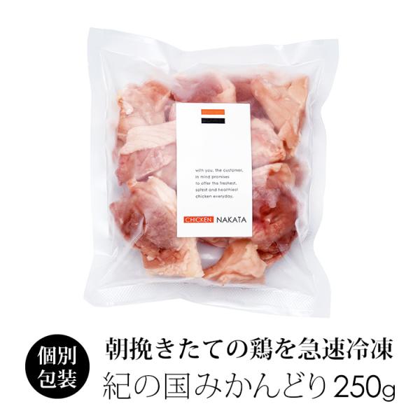 【規格：1袋 約250g】【原材料：和歌山県産 紀の国みかんどりモモ肉】【賞味期限：製造日より冷凍で約180日間】【保管方法：冷凍(-18度以下で保管下さい)】【配送方法：クロネコヤマトor佐川 クール便】【紀の国みかんどりについて】・鶏肉...