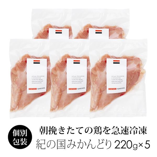 【規格：1枚 約220-250g×5袋】【賞味期限：製造日より冷凍で約180日間】【保管方法：冷凍(-18度以下で保管下さい)】【配送方法：クロネコヤマトor佐川】【紀の国みかんどりについて】・鶏肉専門卸のチキンナカタがお届けする　和歌山県...
